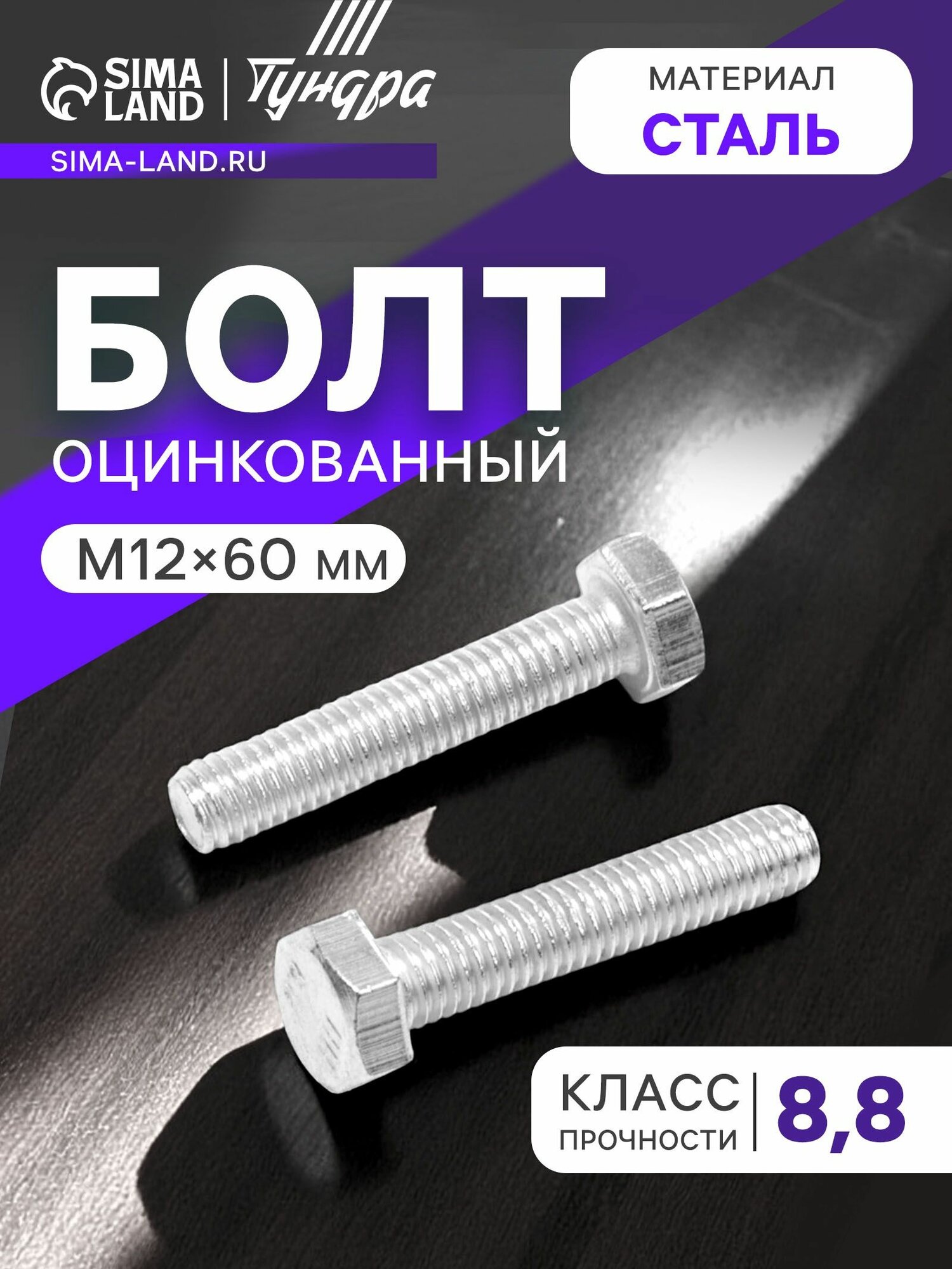 Болт тундра, оцинкованный, DIN 933, класс прочности 8.8, М12х60 мм, 1 кг.
