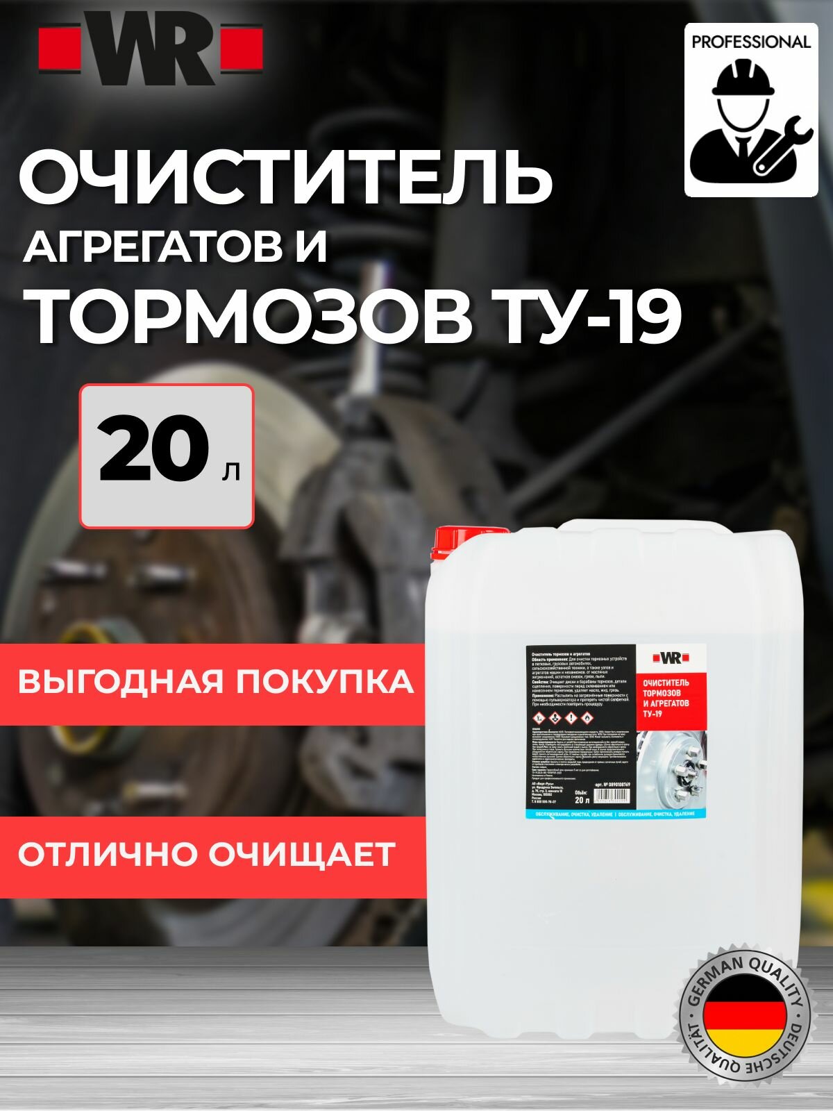 Очиститель тормозных дисков ТУ-19, 20 л.