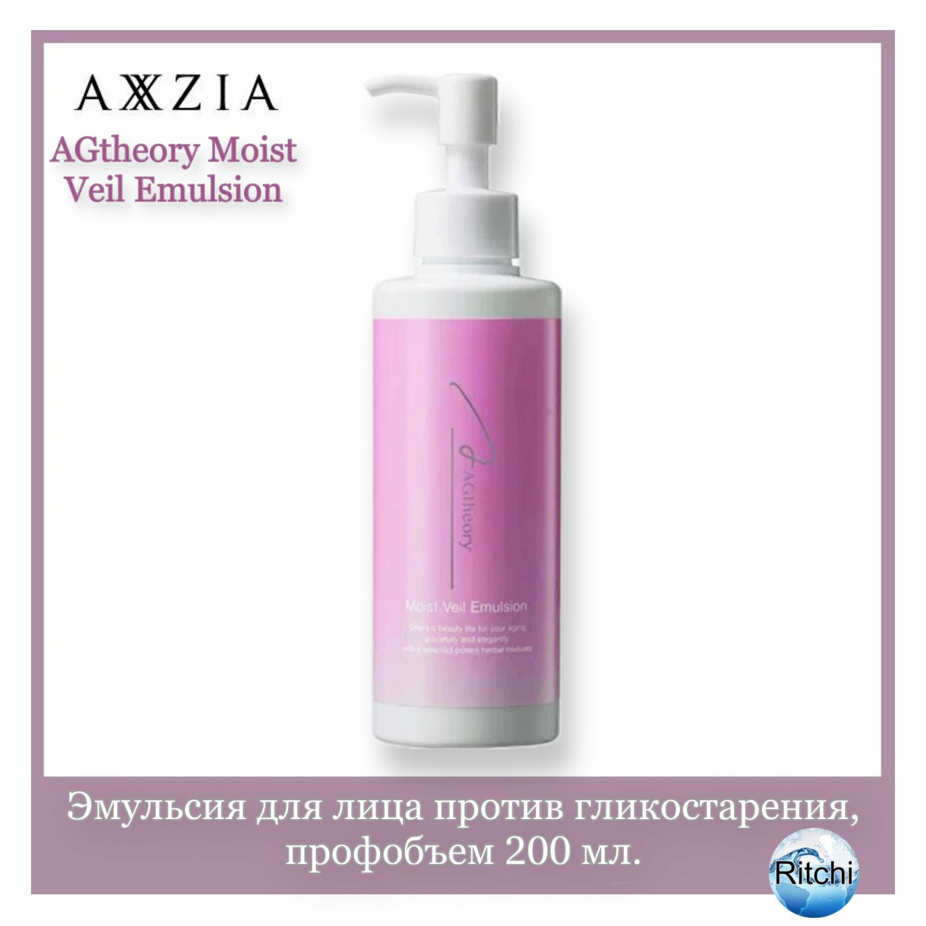 Axxzia AGTheory Moist Veil Emulsion японская эмульсия-крем для лица против гликостарения, профобъем 200 мл.