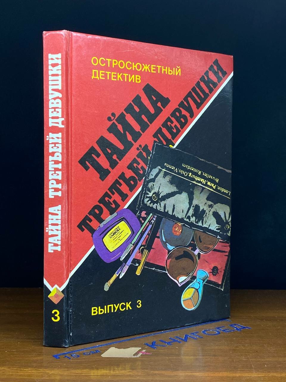 Книга. Тайна третьей девушки. Выпуск 3 1990 (2044332846897)