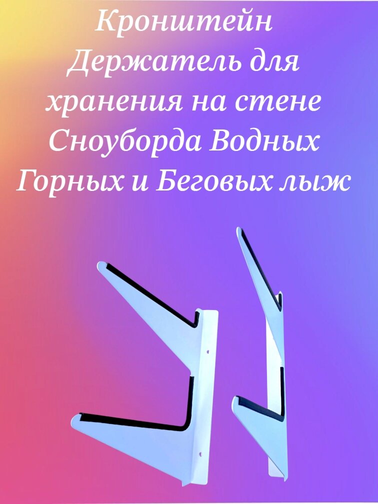 Крепление-держатель, кронштейн для хранения беговых, горных, водных лыж, сноубордов, скейтбордов на стене