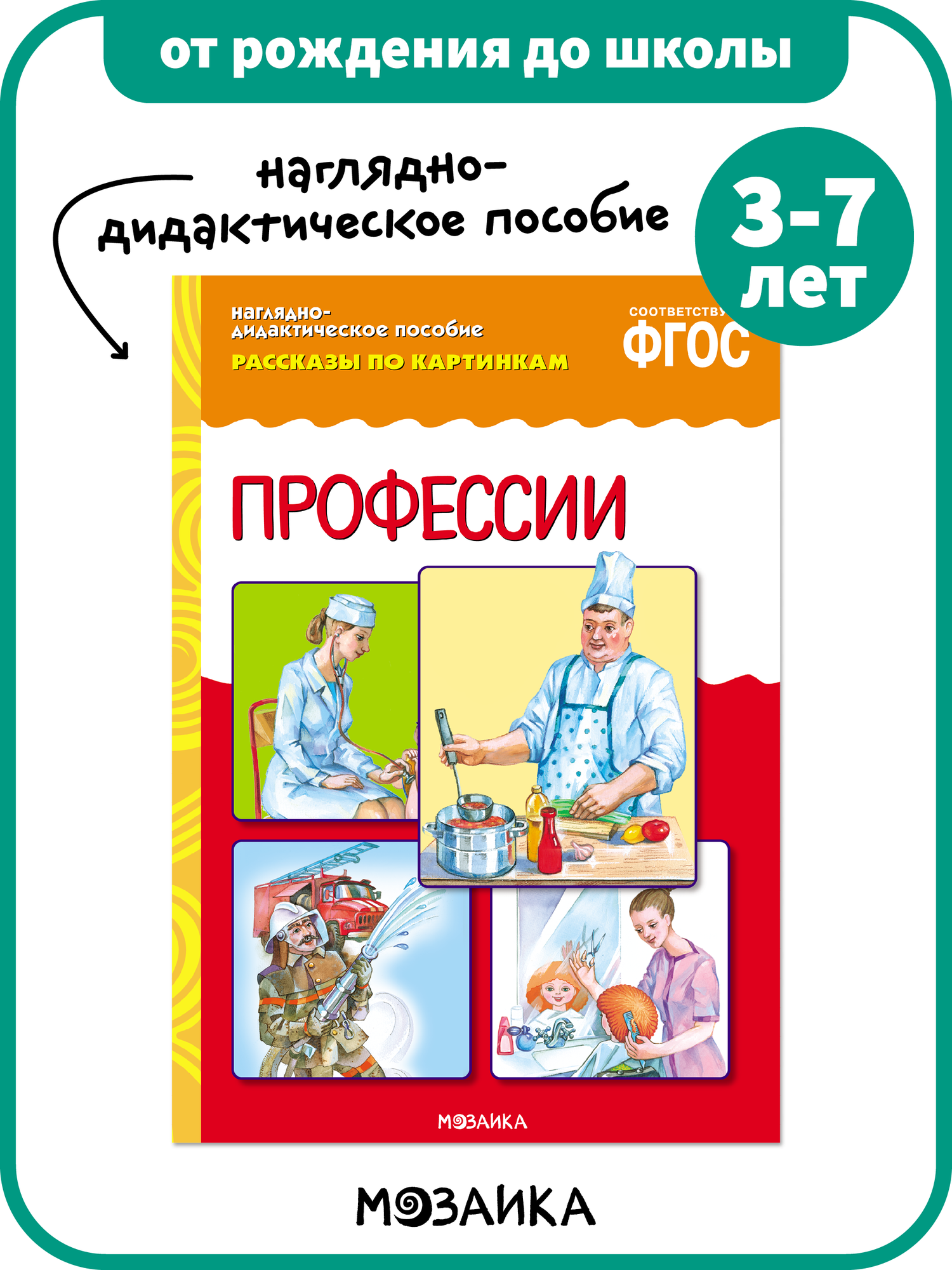 Наглядное пособие от рождения до школы для занятий с детьми 3-7 лет, Рассказы по картинкам, Профессии, ФГОС