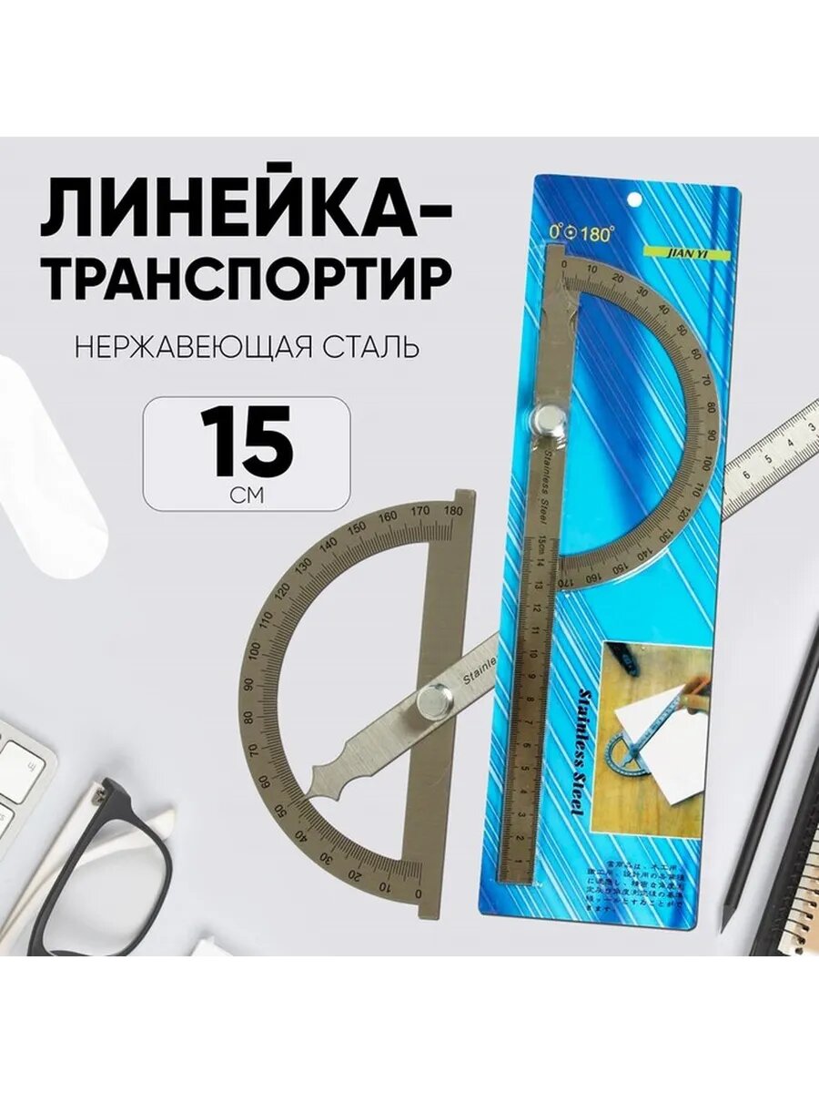 Высокоточный транспортир из нержавеющей стали 15 см