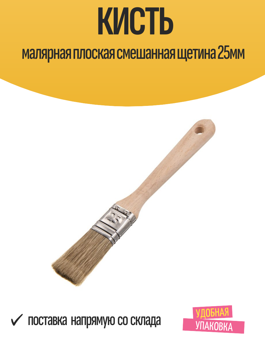 Кисть малярная плоская смешанная щетина 25мм, арт. КФ-25*12-D5