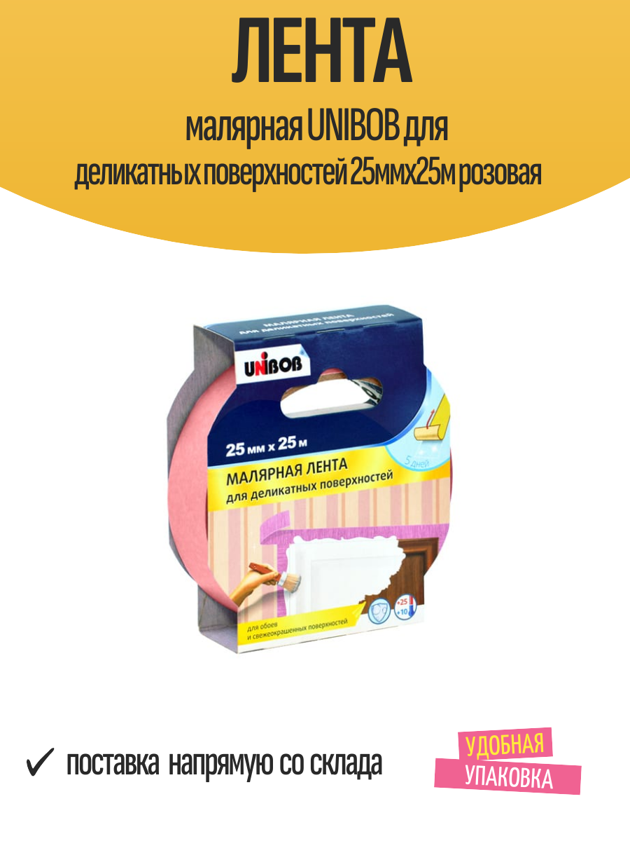 Лента малярная UNIBOB для деликатных поверхностей 25ммх25м розовая, арт.87251