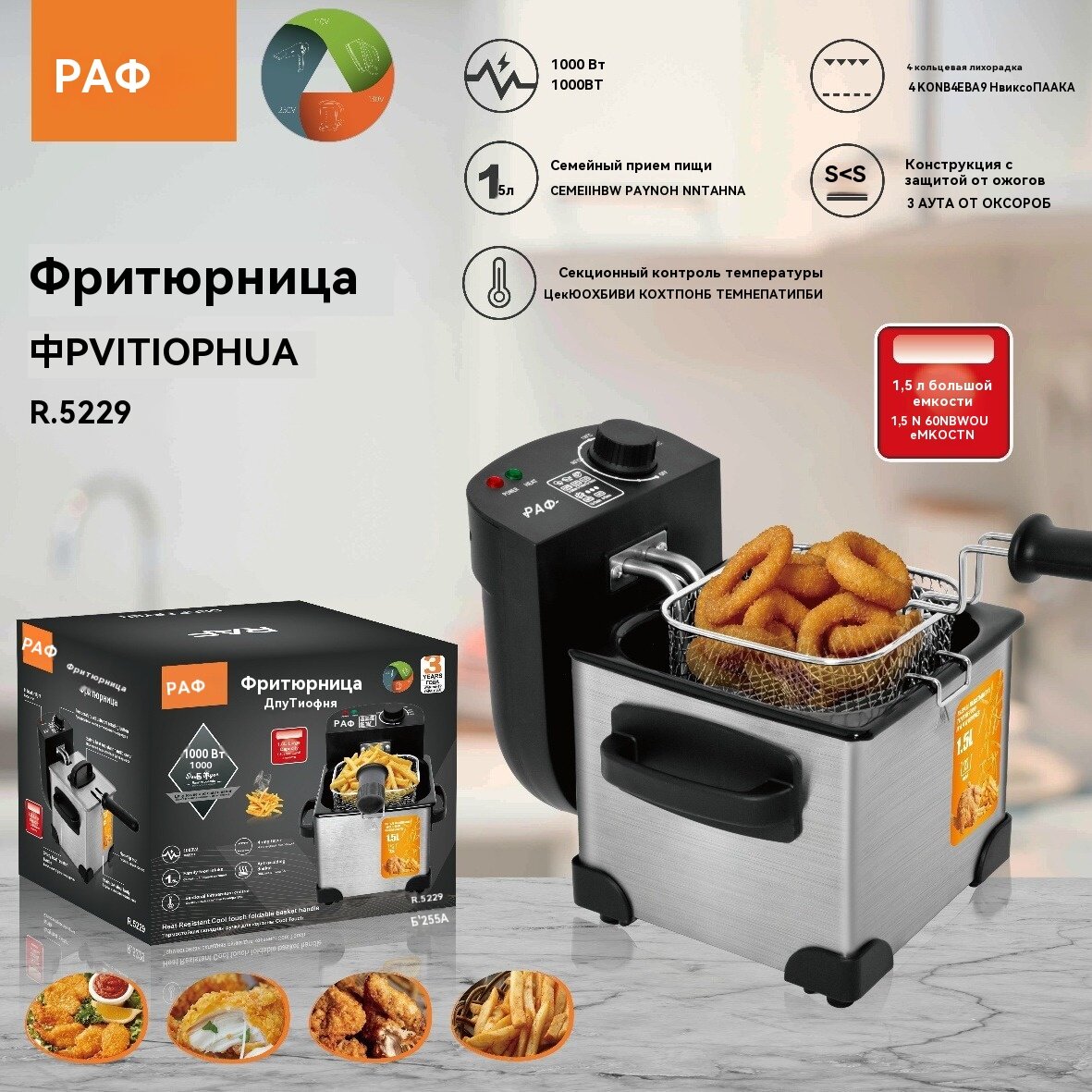 РАФ Р. фритюрница 5229｜Высокая мощность 1000 Вт｜ защита от брызг объемом 1,5 л безопасная конструкция