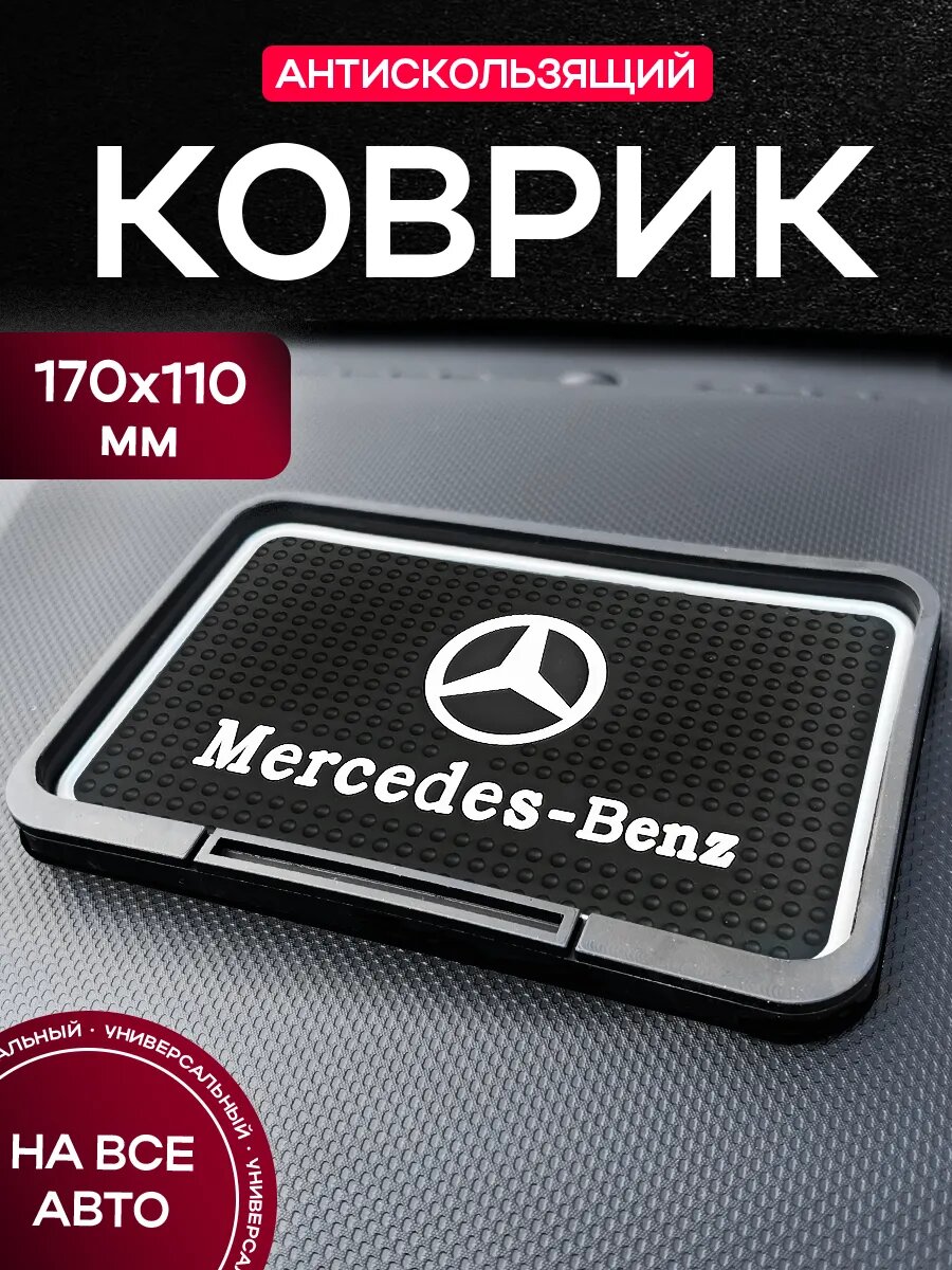 Коврик MkAuto на панель автомобиля "Mercedes" Противоскользящий с бортиком