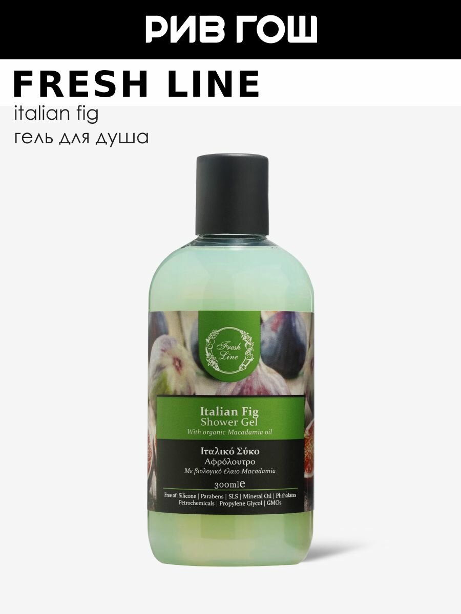 FRESH LINE Гель для душа "Итальянский инжир", 300 мл