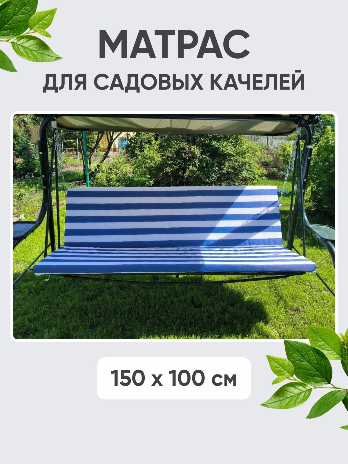 Матрас для садовых качелей шезлонга 150*100