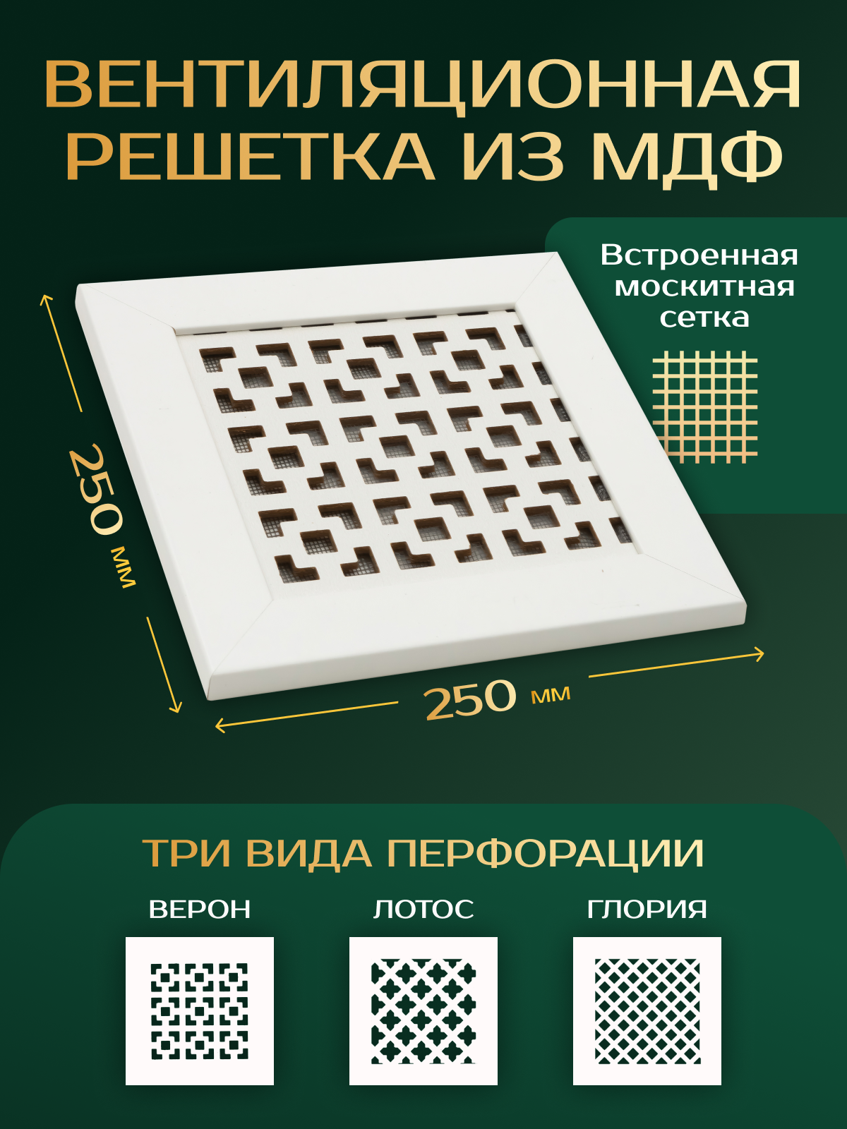 Решетка вентиляционная ШхВ 250х250 мм ( 25х25 см) Верон белая МДФ
