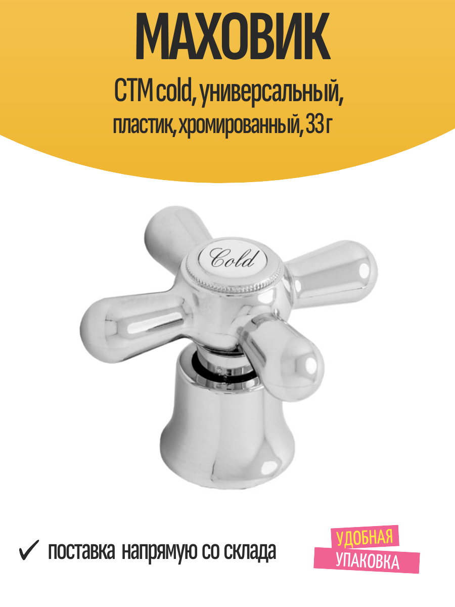 Маховик СТМ cold, универсальный, пластик, хромированный, 33 г