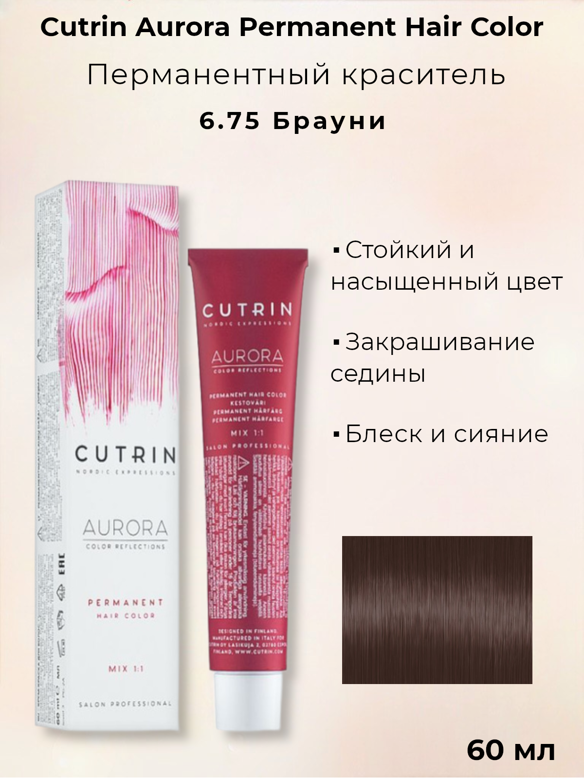 Краска для волос Cutrin Coloring Hair and Perming Aurora Permanent Hair Color, Перманентный краситель, 6.75