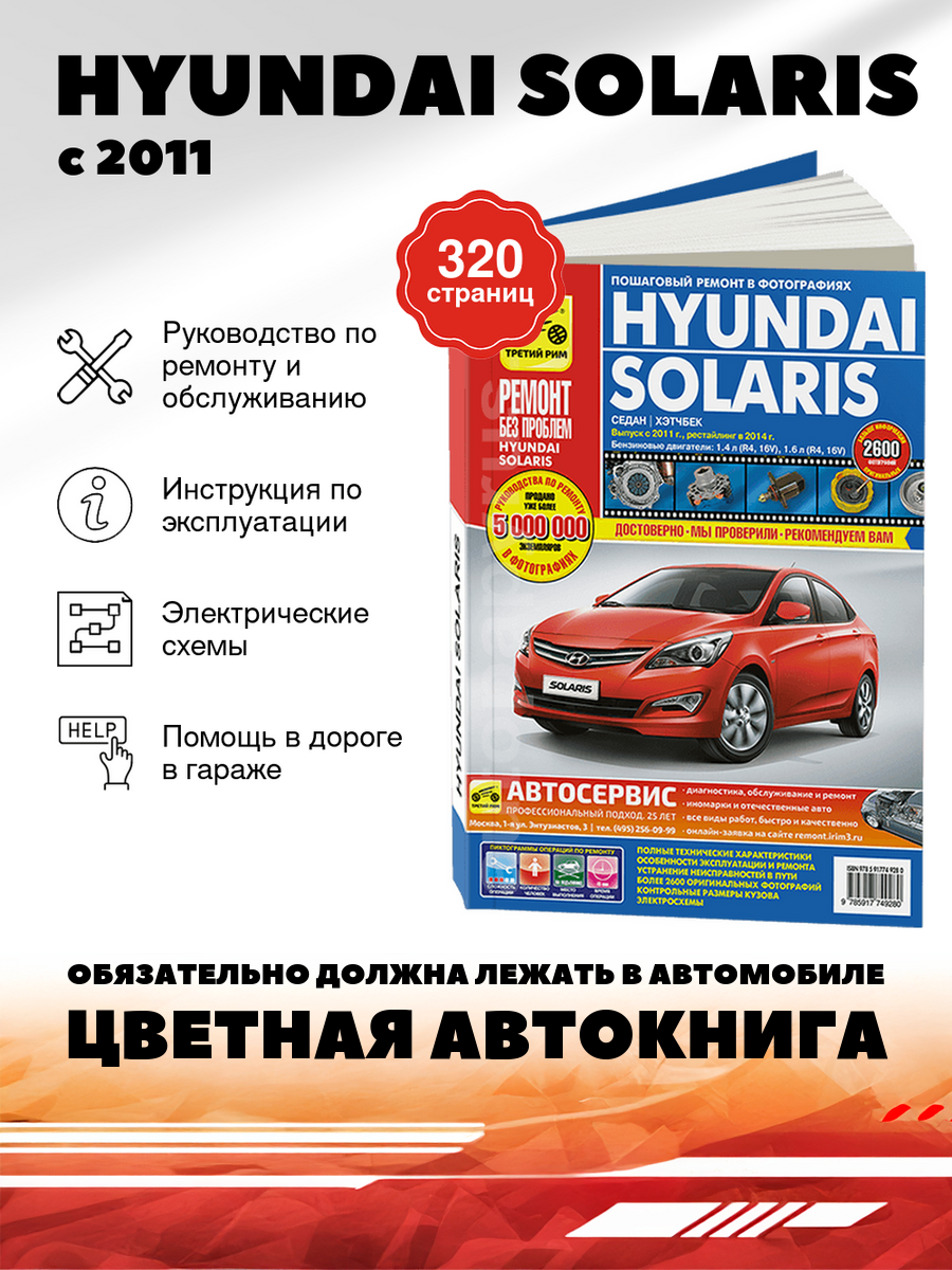 Книга: Hyundai Solaris (Хёндай Солярис) бензин с 2011, рестайлинг с 2014 г. в. - подробное руководство по техническому обслуживанию и ремонту, инструкция по эксплуатации, электрические схемы , 978-5-91774-928-0, издательство Третий Рим