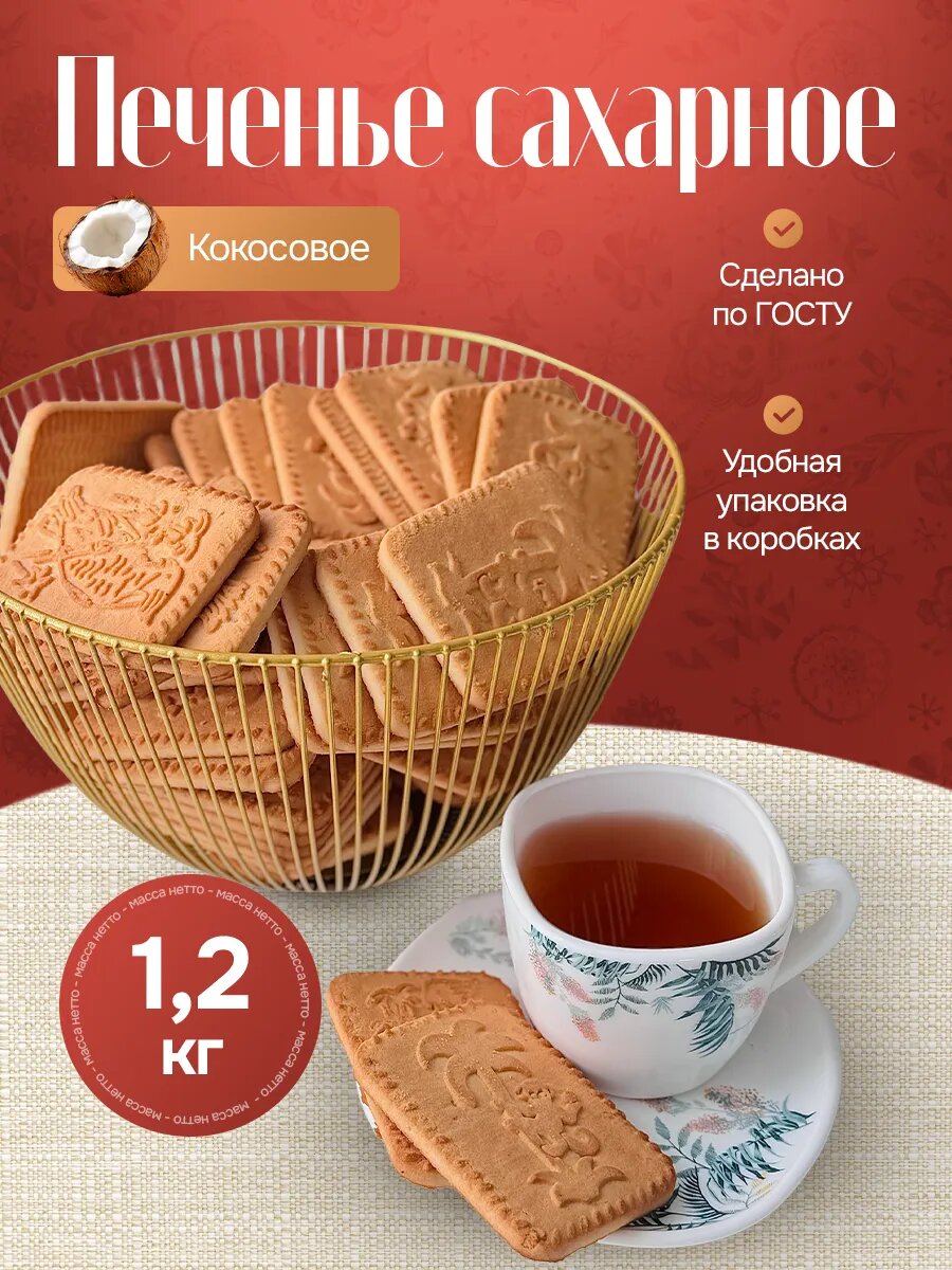 Печенье сахарное "Кокосовое" 1.2 кг, удобная упаковка, изготовлено по ГОСТ