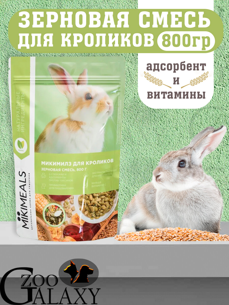 Mikimeals Корм для кроликов 800гр