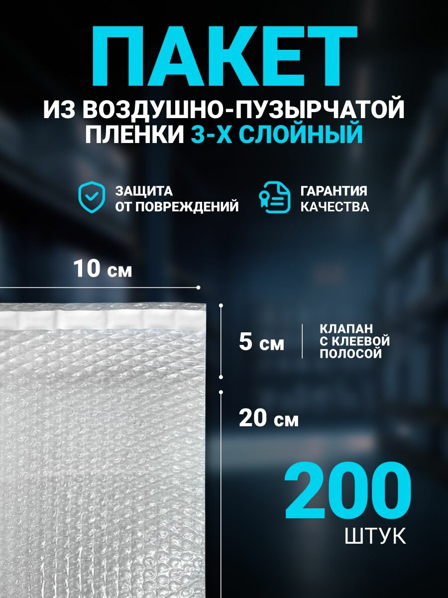 Пакет упаковочный воздушно-пузырчатый с клеевым клапаном (ВПП, пузырьковый, пупырчатый), 10х20+5 см, 200 шт, трехслойный.
