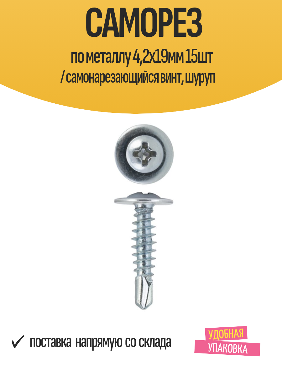 Саморез по металлу 4,2х19мм 15шт / самонарезающийся винт, шуруп