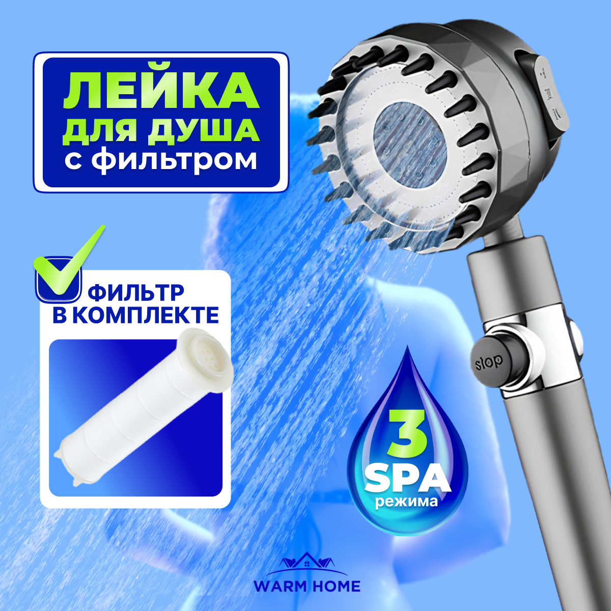 Лейка для душа с фильтром , массажная , 3 режима SPA , антиизвестковое покрытие Warm Home