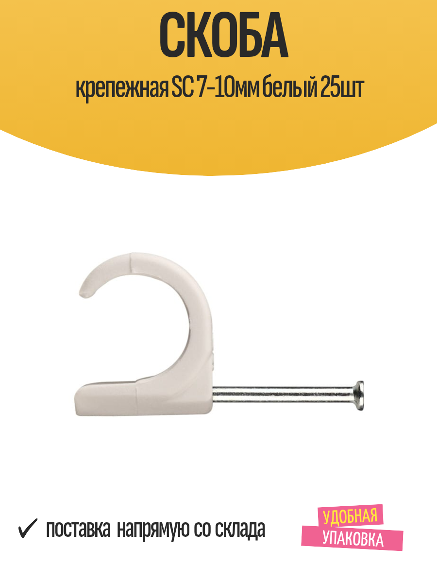 Скоба крепежная SC 7-10мм белый 25шт