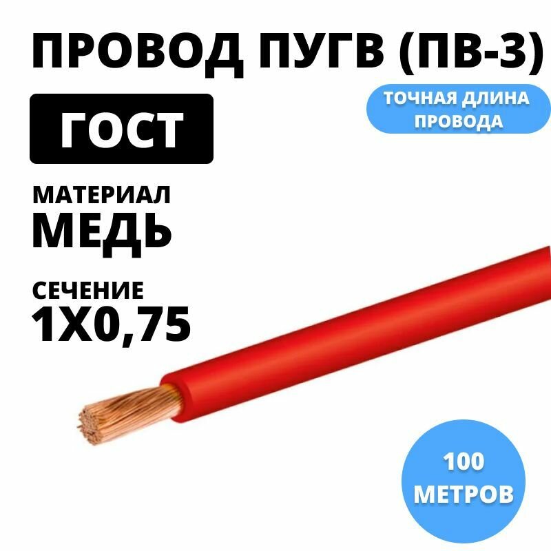 Провод ПуГВ (ПВ-3) 1х0,75 кв. мм. 100 метров ГОСТ, красный гибкий TDM