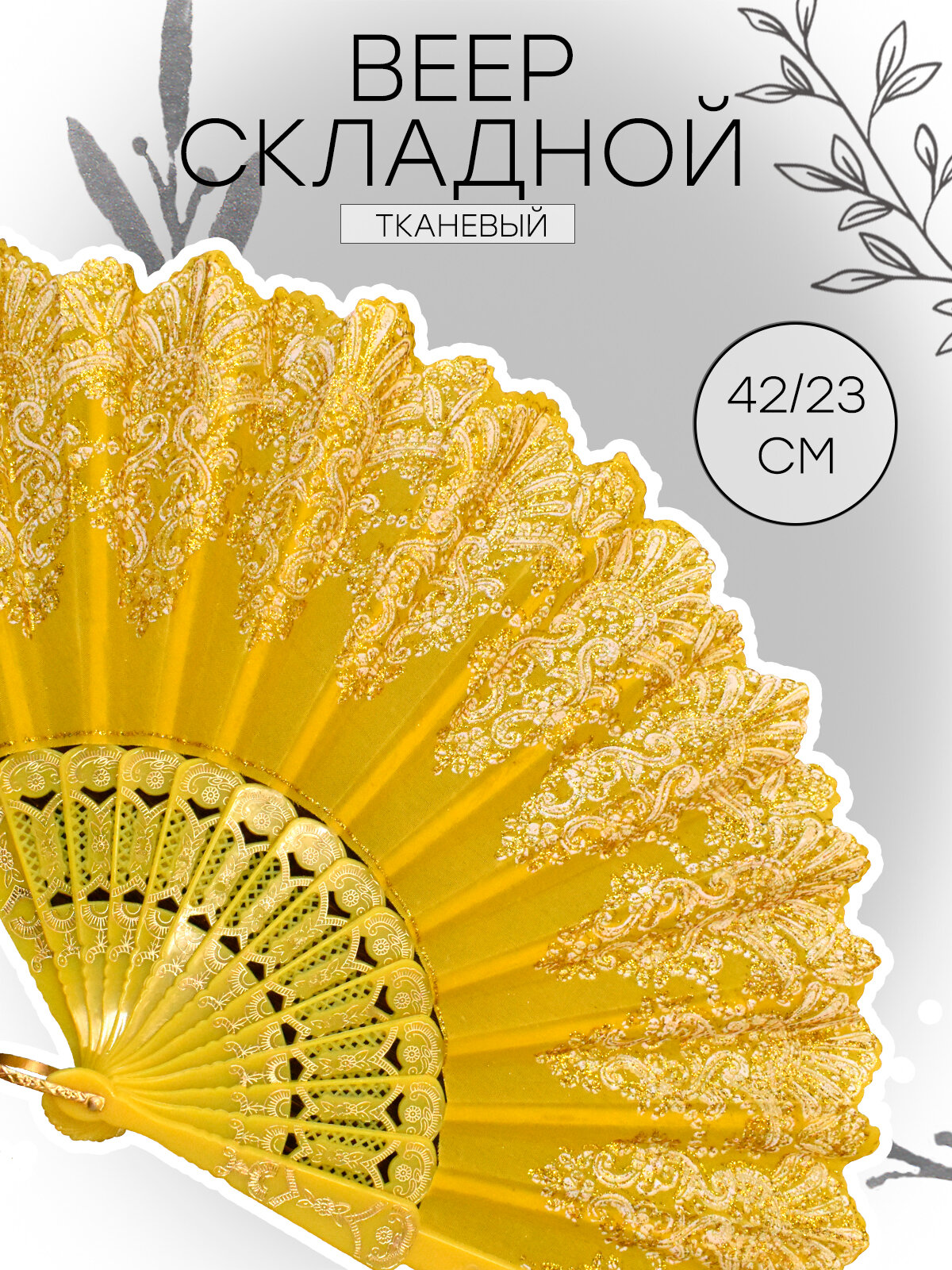 Веер MISCELLAN, ручной, с блестками, складной, желтый, 23x42 см