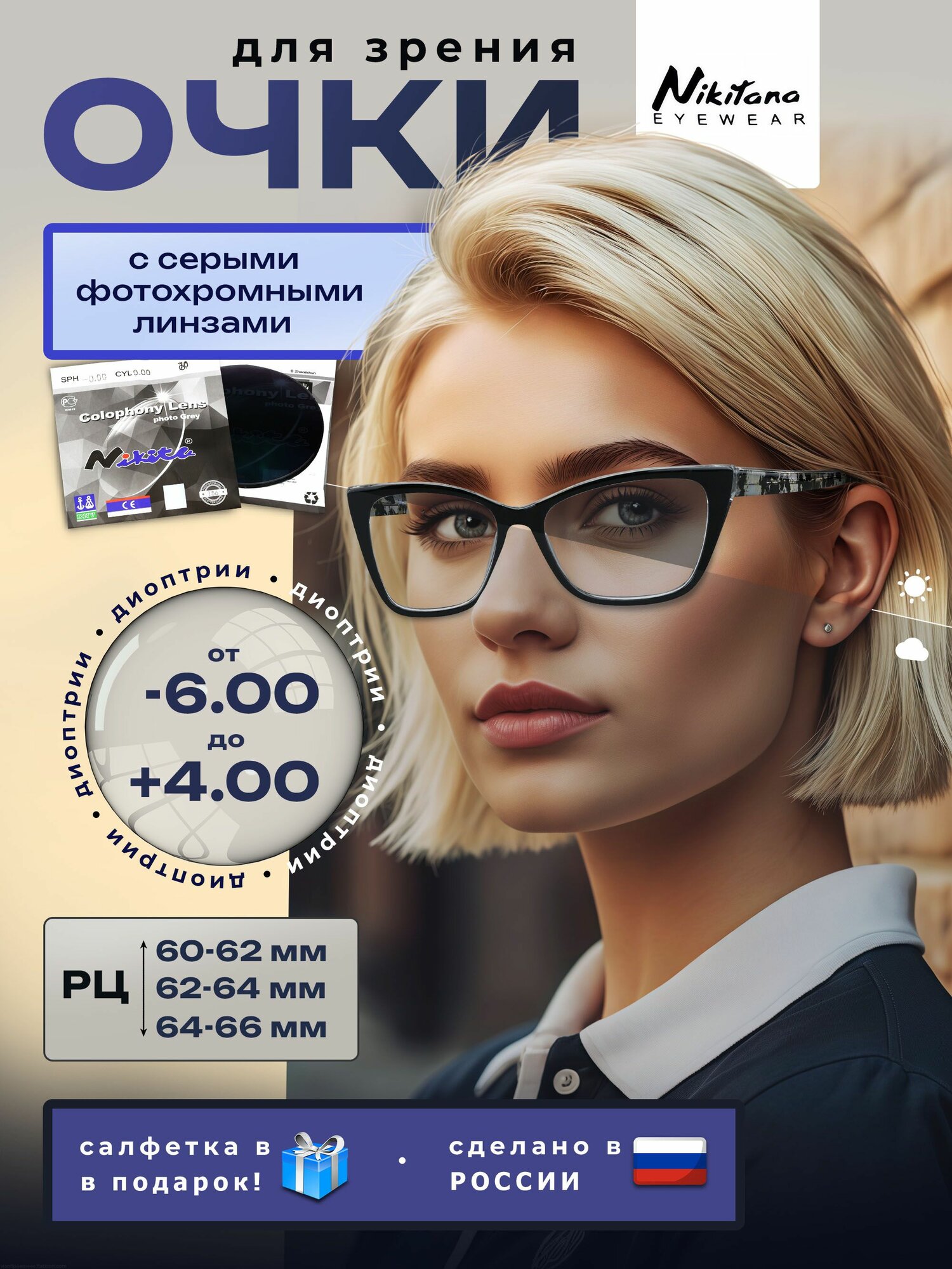 Фотохромные очки для дали NIKITANA мод. 5231 Цвет 1 с линзами NIKITA 1.56 Colophony GRAY, HMC+ -0.75 РЦ 60-62