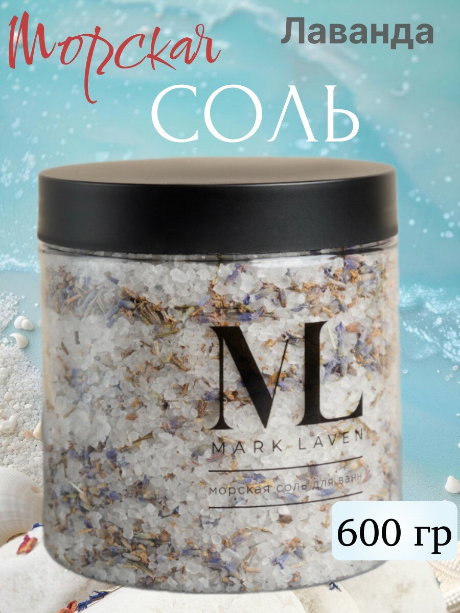 Морская соль для ванны, 600г. "Лаванда" с натуральными цветочками