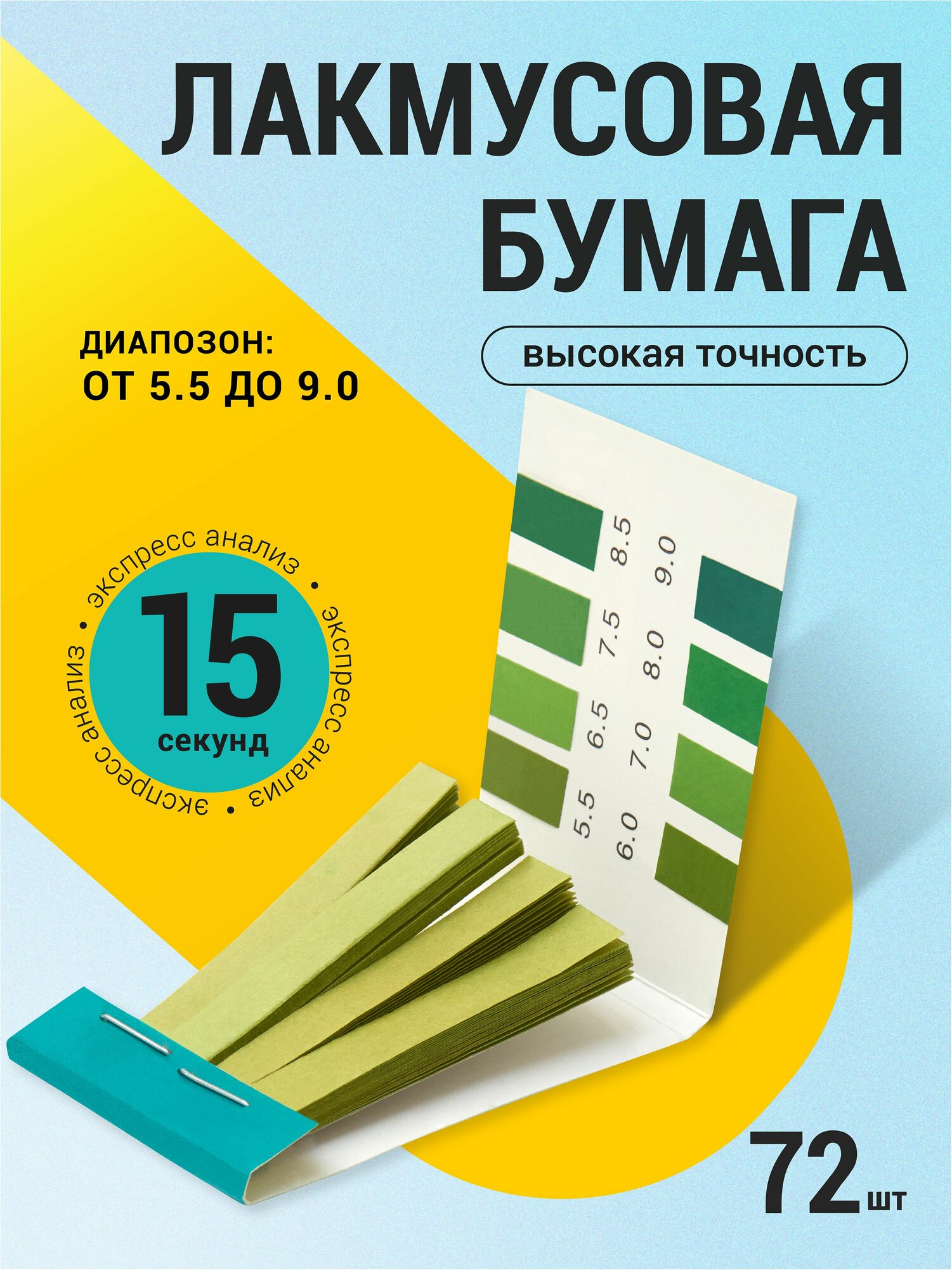 Лакмусовая бумага , тест-полоски, диапазон 5.5-9.0 pH, упаковка 72 шт