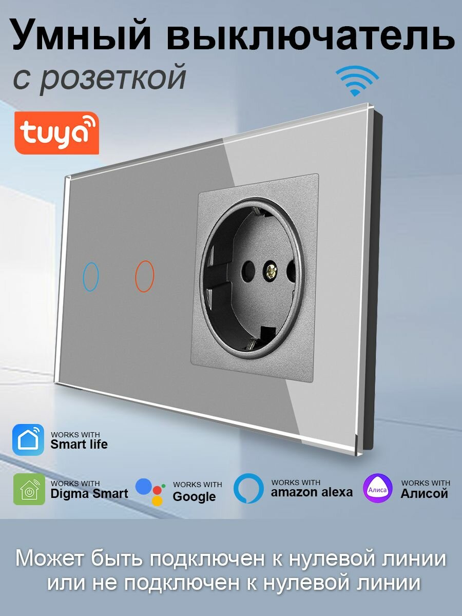Умный сенсорный выключатель с розеткой в одной стеклянной серой рамке для Алисы, WIFI переключатель двухклавишный + 1 обычная розетка