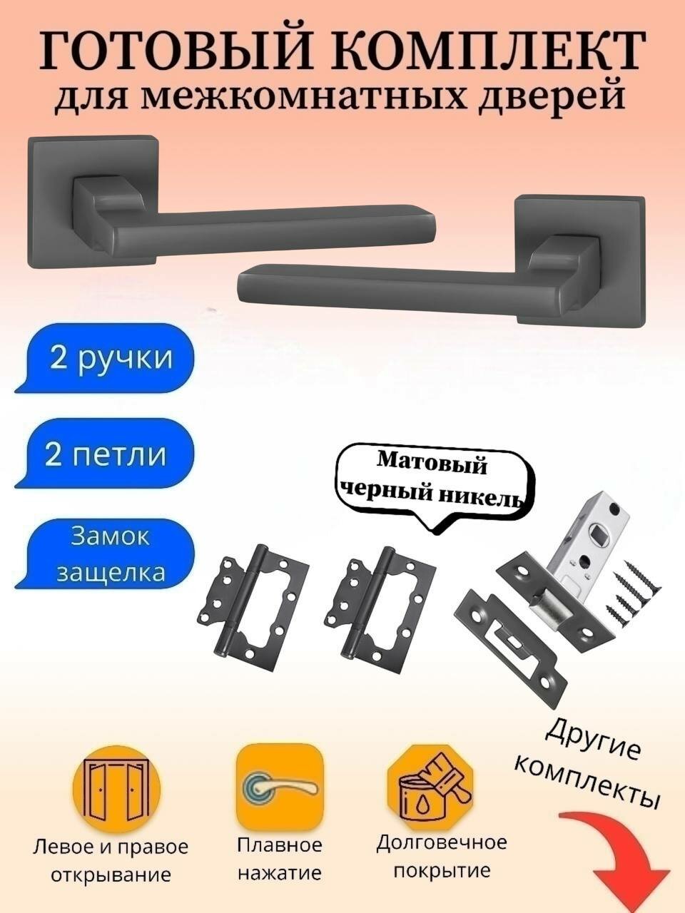Ручка дверная межкомнатная Puerto INAL_514-03_MBN_L6-45, матовый черный никель (ручка + замок защелка + 2 петли без врезки)