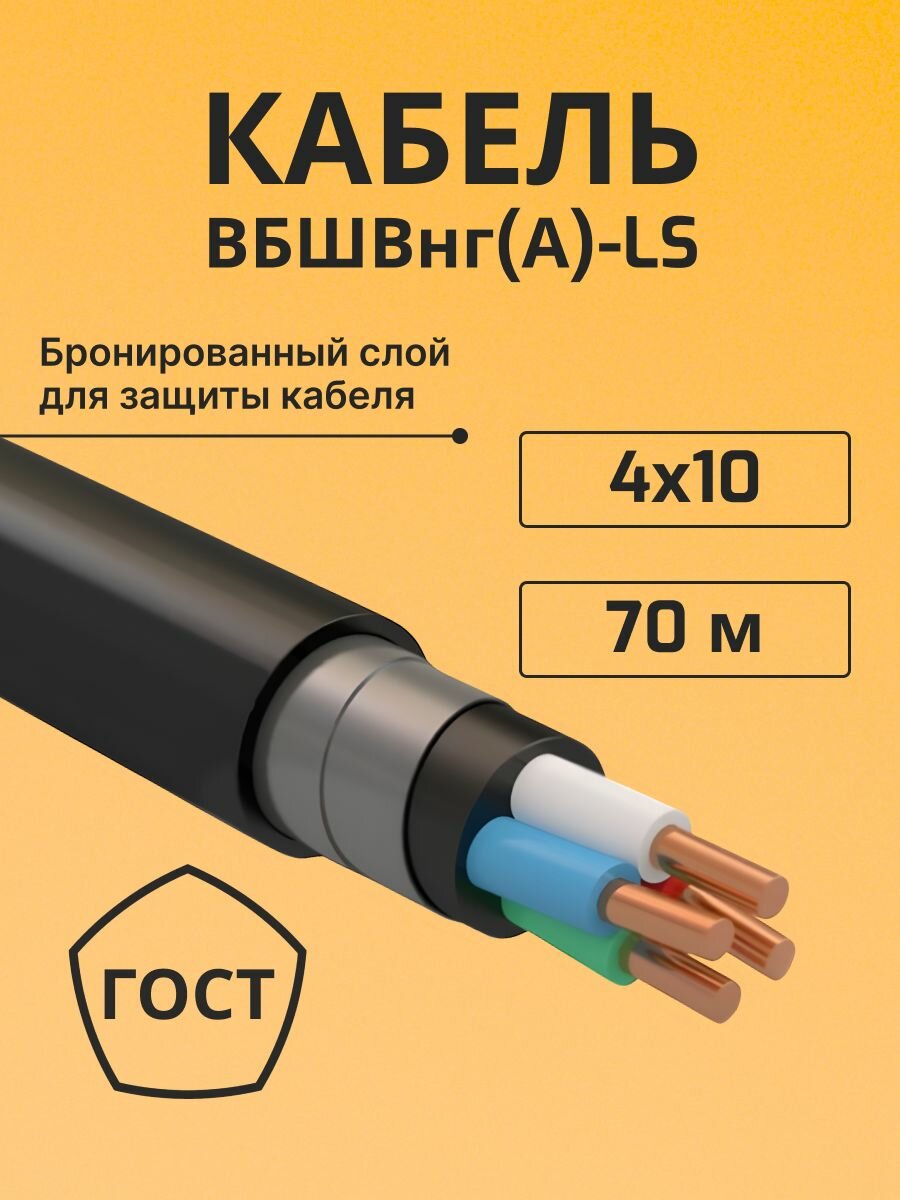 Кабель бронированный медный вбшв, вббшв, вббшвнг(А)-LS 4х10 - 70 м.