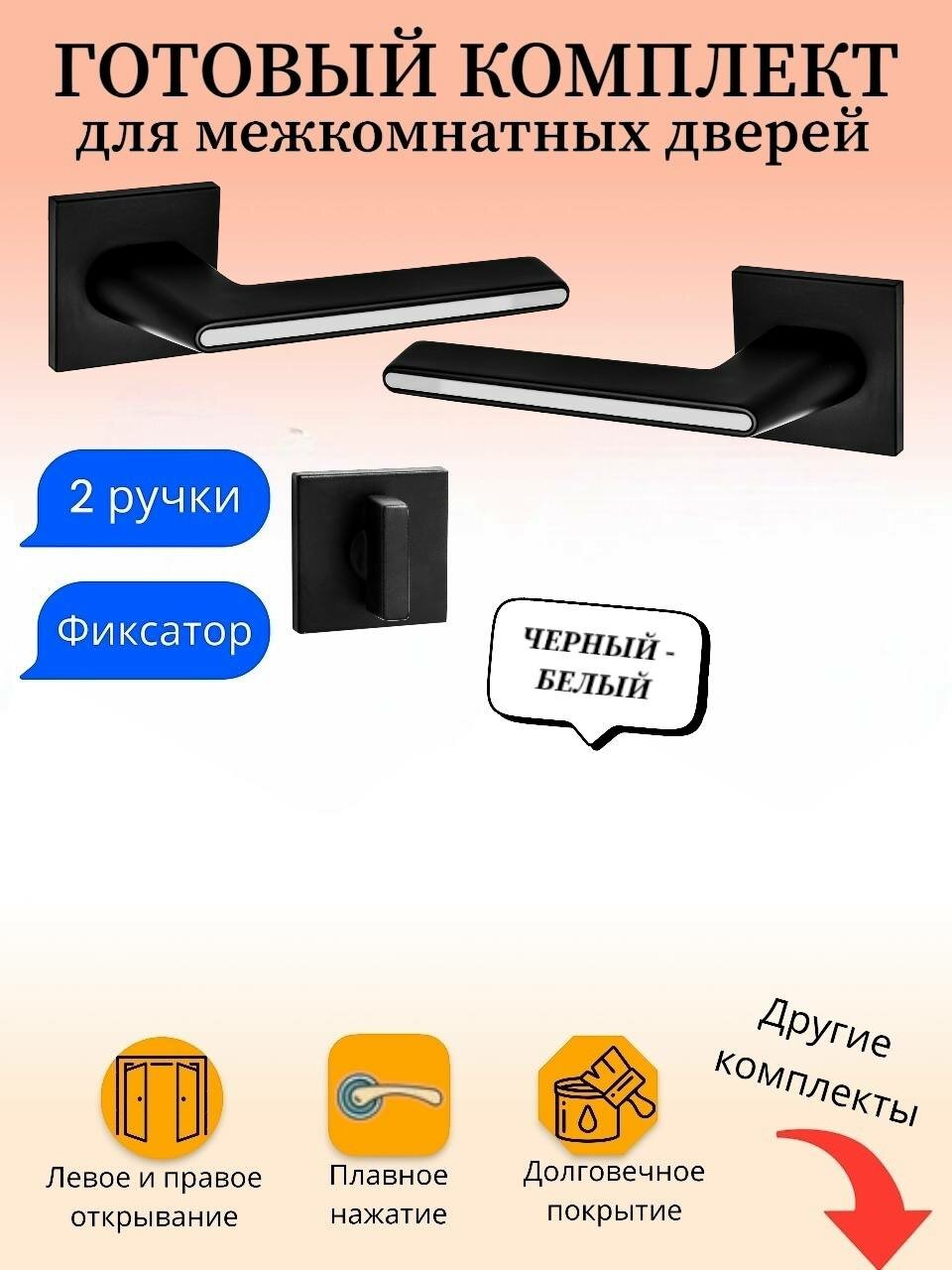 Ручка дверная межкомнатная PUERTO INAL_556-03_slim_b/w_w, черный - белый (ручка + фиксатор)