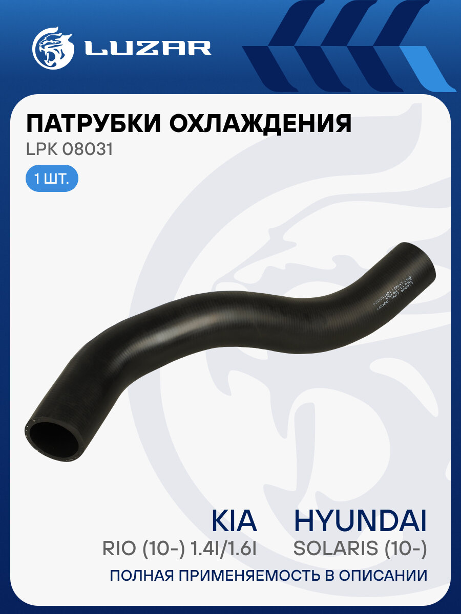 Патрубок охл. для а/м Hyundai Solaris/Kia Rio (10-) 1.4i/1.6i верх. (EPDM, 1 шт.) LPK 08031 LUZAR
