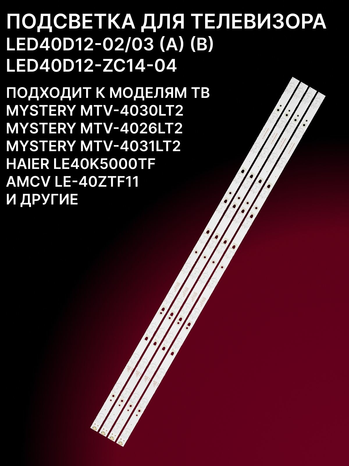 LED подсветка LED40D12-03 для TV HAIER LE40K5000TF Mystery MTV-4031LT2, 40E3500, MTV-4030LTA2 Samsung UE40C6000