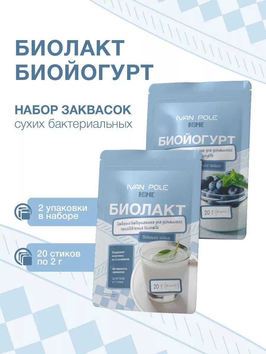 Набор 2 шт. Закваска Биолакт и Биойогурт Иван-поле, 20 стиков по 2 г