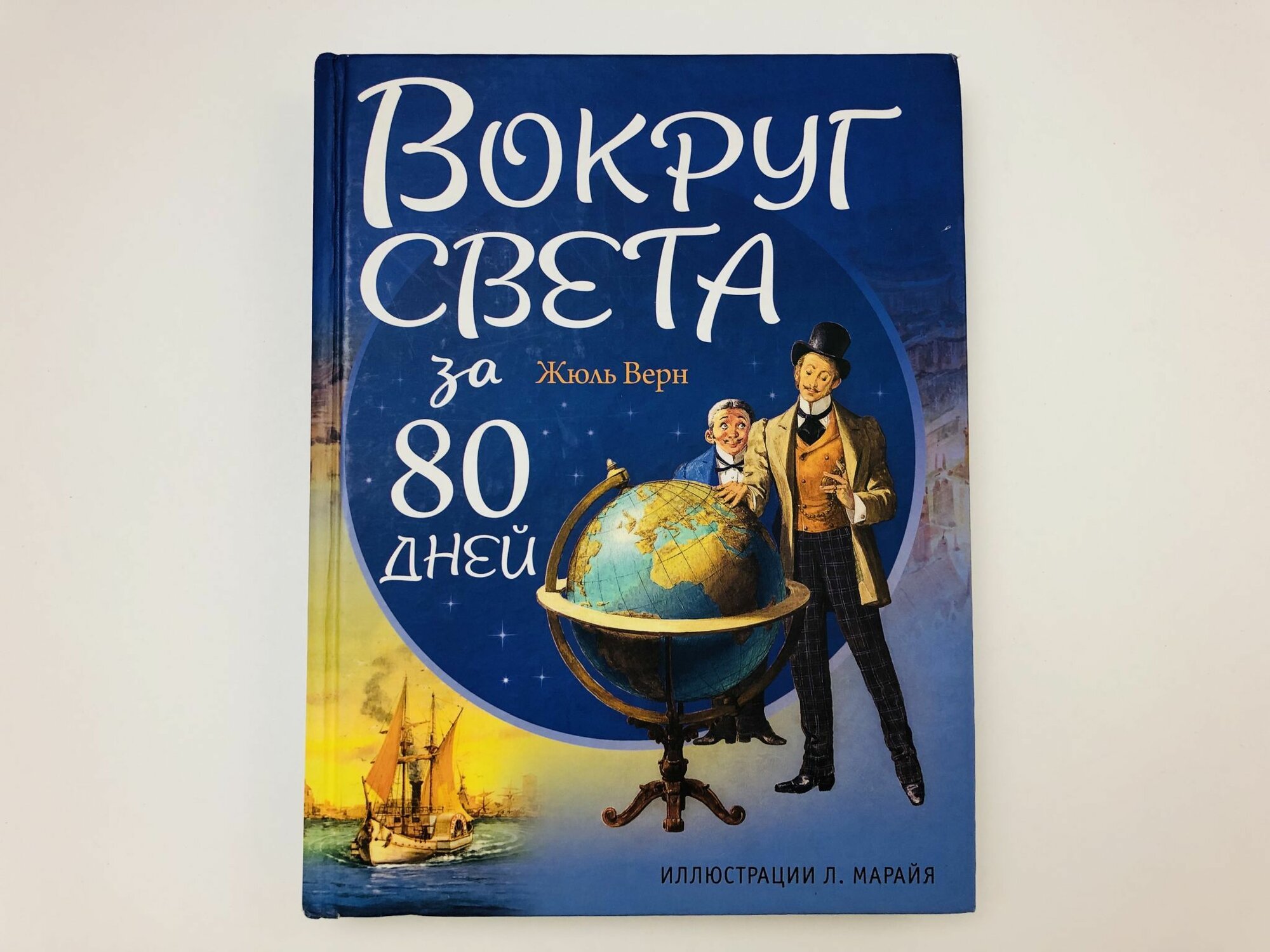 Вокруг света за 80 дней