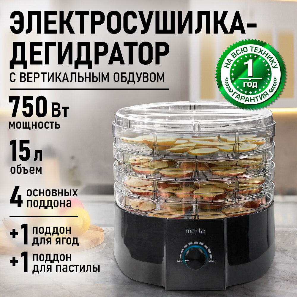 Дегидратор сушилка для овощей электросушилка MARTA MT-FD1889A 6 поддонов (4 основных + 1 для пастилы + 1 для ягод) черный жемчуг