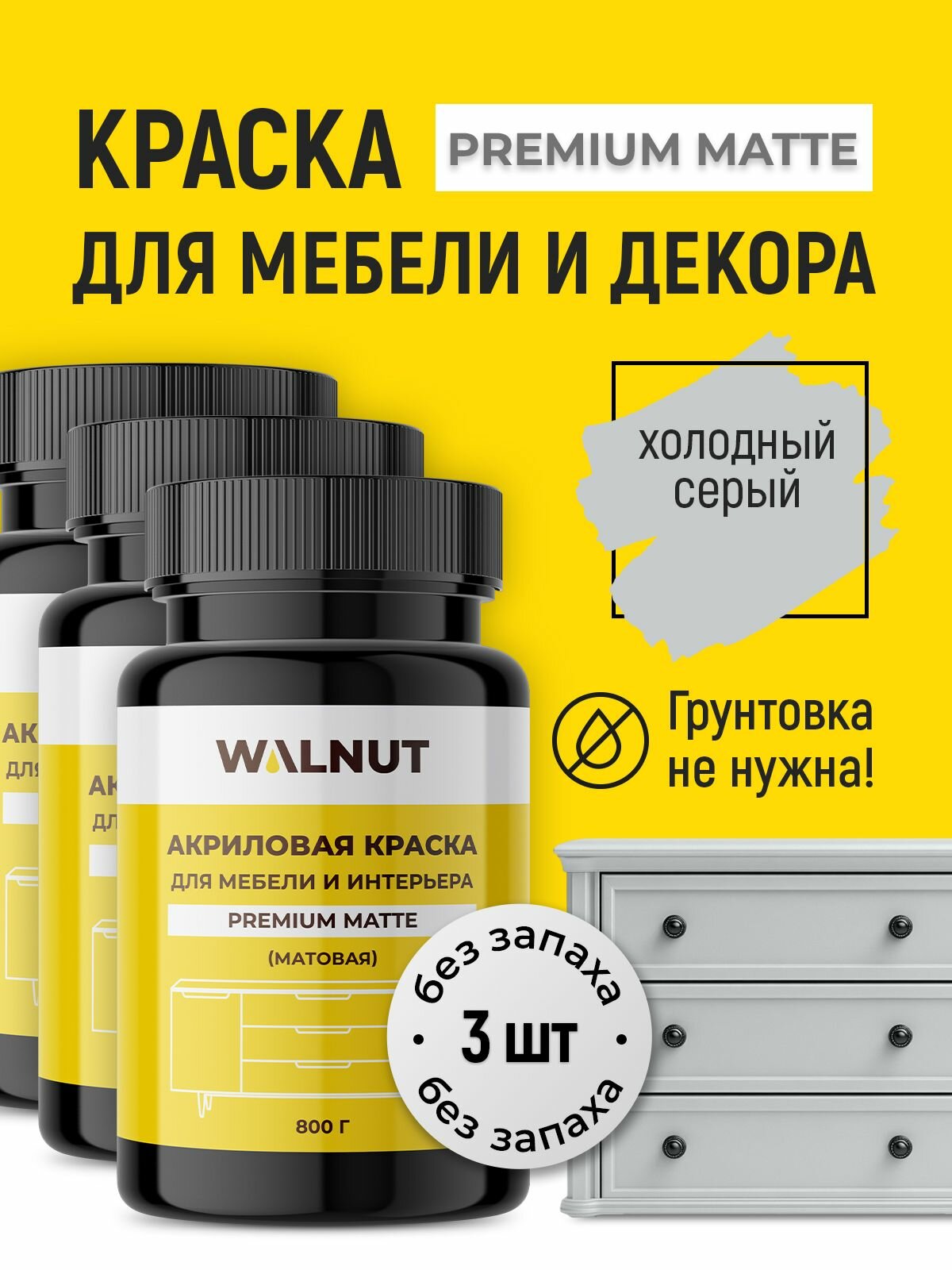 Краска для дерева, мебели и мдф быстросохнущая (Холодный серый), набор из 3 шт.