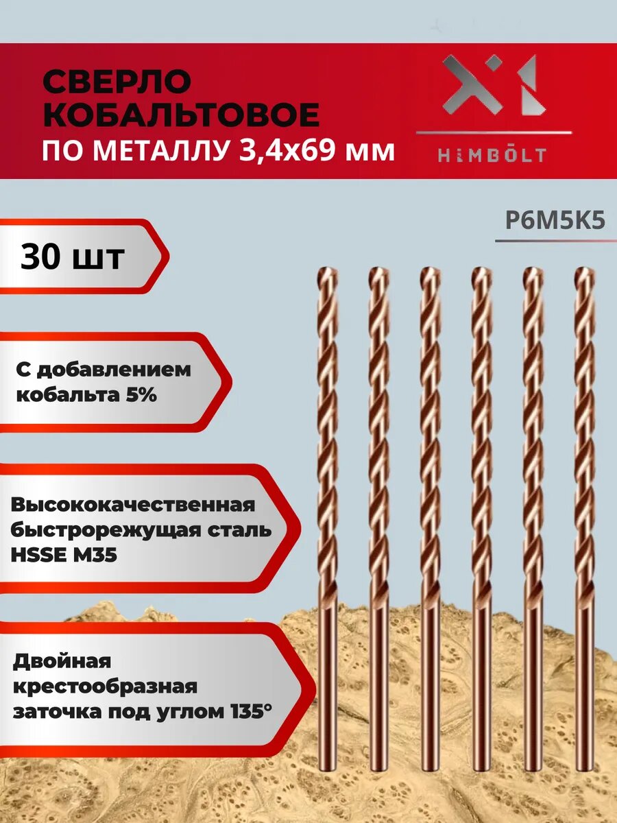 Сверло по металлу 3,4 мм кобальтовое P6M5K5 ( 30 шт)