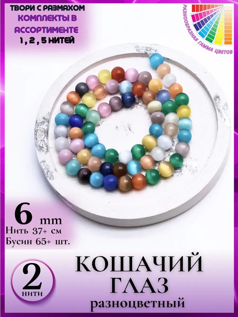 1473/2 Яркий разноцветный микс кошачий глаз 2 нити 6 мм люкс