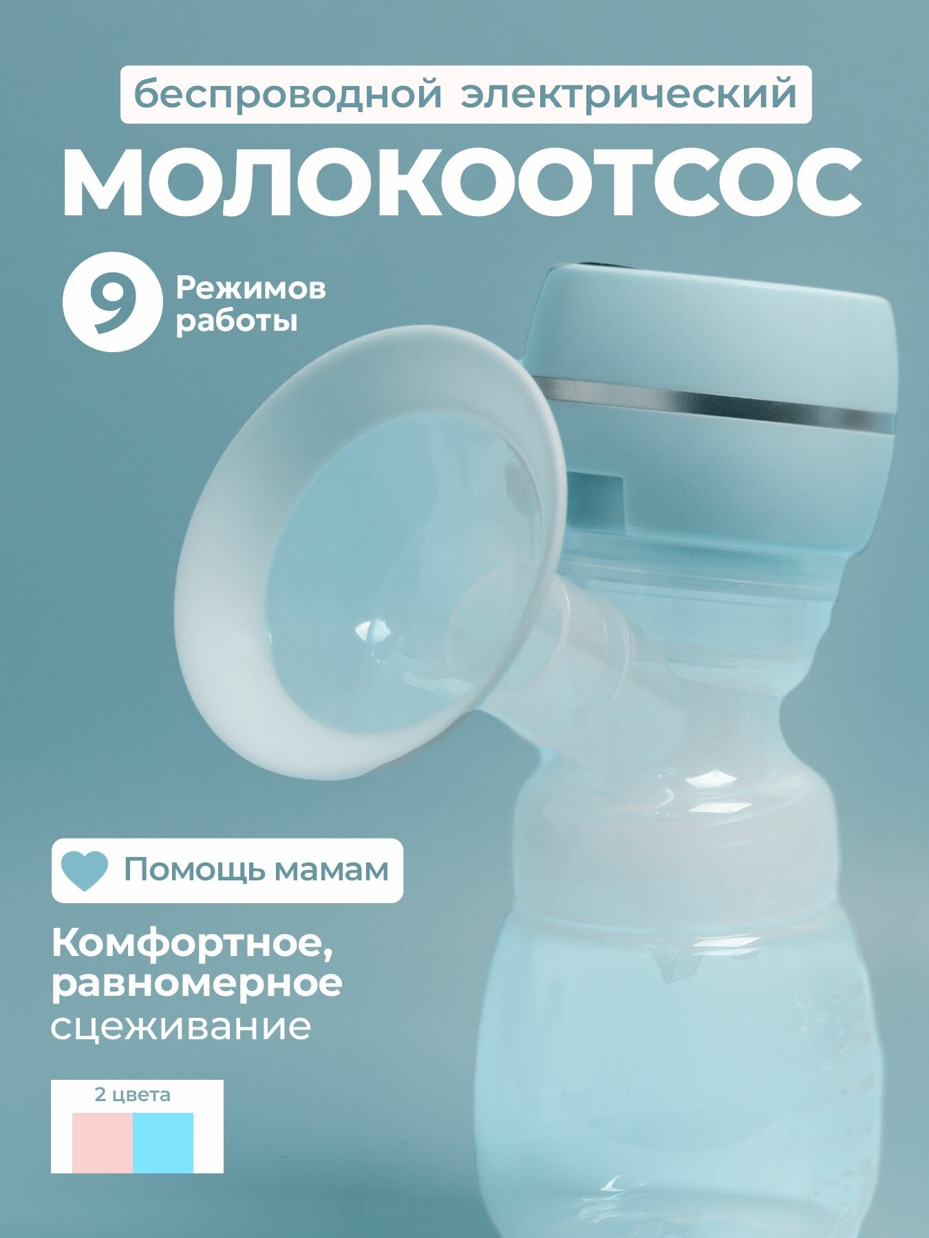 Молокоотсос