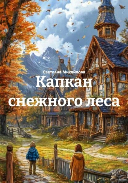 Капкан снежного леса [Цифровая книга]