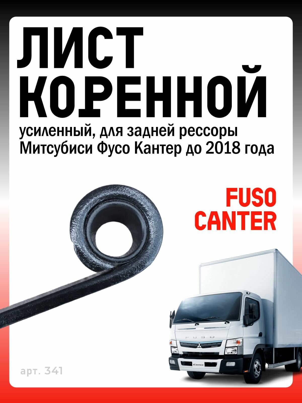 Лист коренной задней рессоры Митсубиси Фусо Кантер выпуск до 2018 года усиленный.