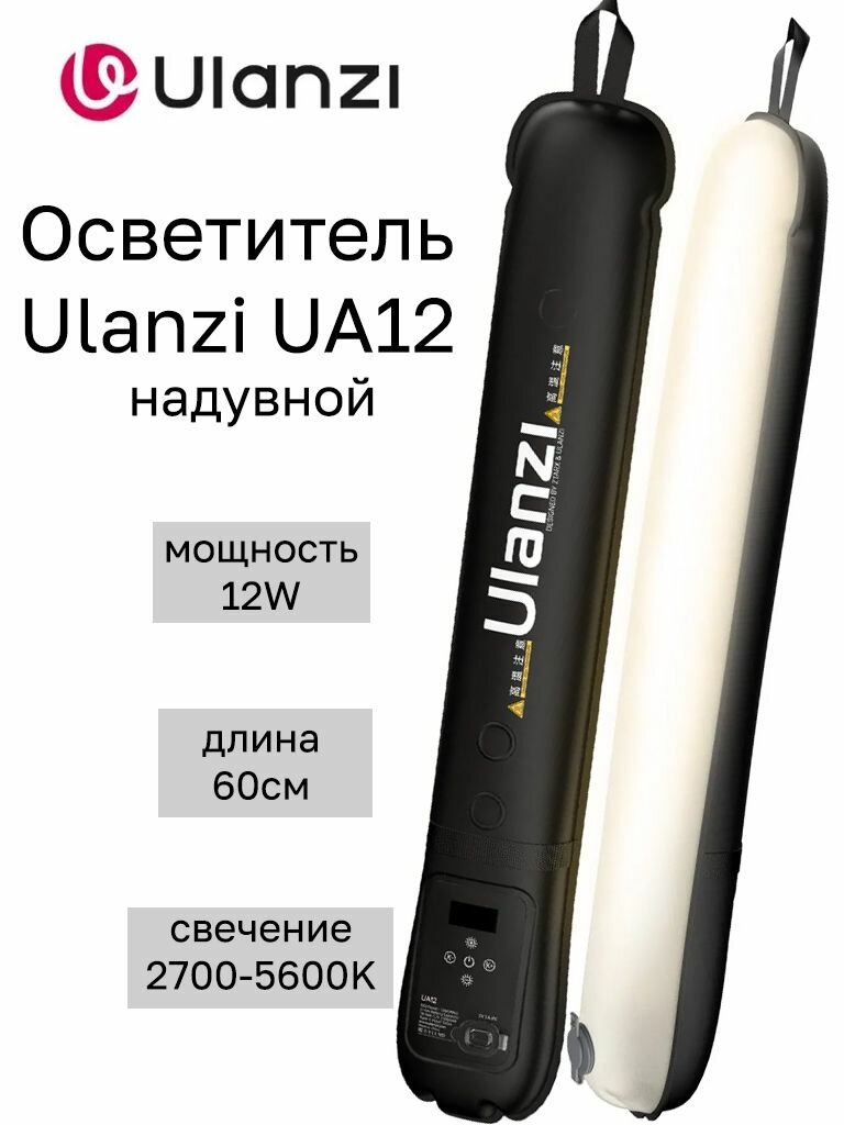 Осветитель Ulanzi UA12 Air Tube Light надувной для фото и видеосъемки