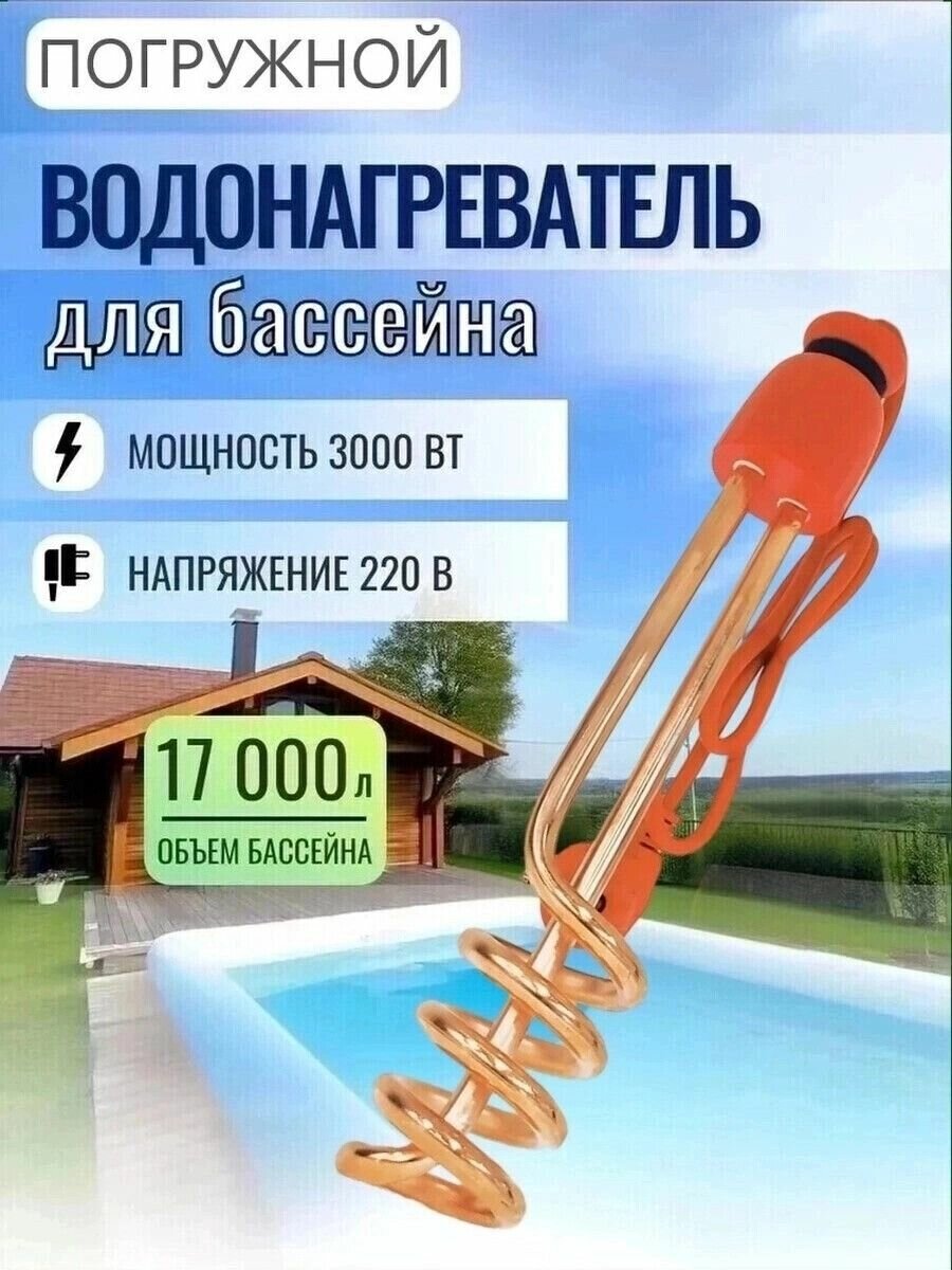 Погружной подогреватель, тэн для бассейна 3000 ватт - кипятильник воды для бассейнов, летнего душа (АРТ: 7225.-03)