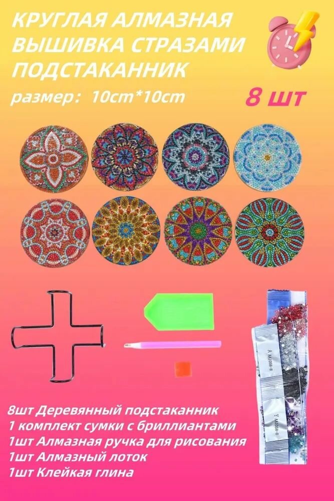 Алмазная мозаика подставки "мандала 8-1" / круглая алмазная вышивка стразами подстаканник 10x10 см, 8 шт(деревянное основа)