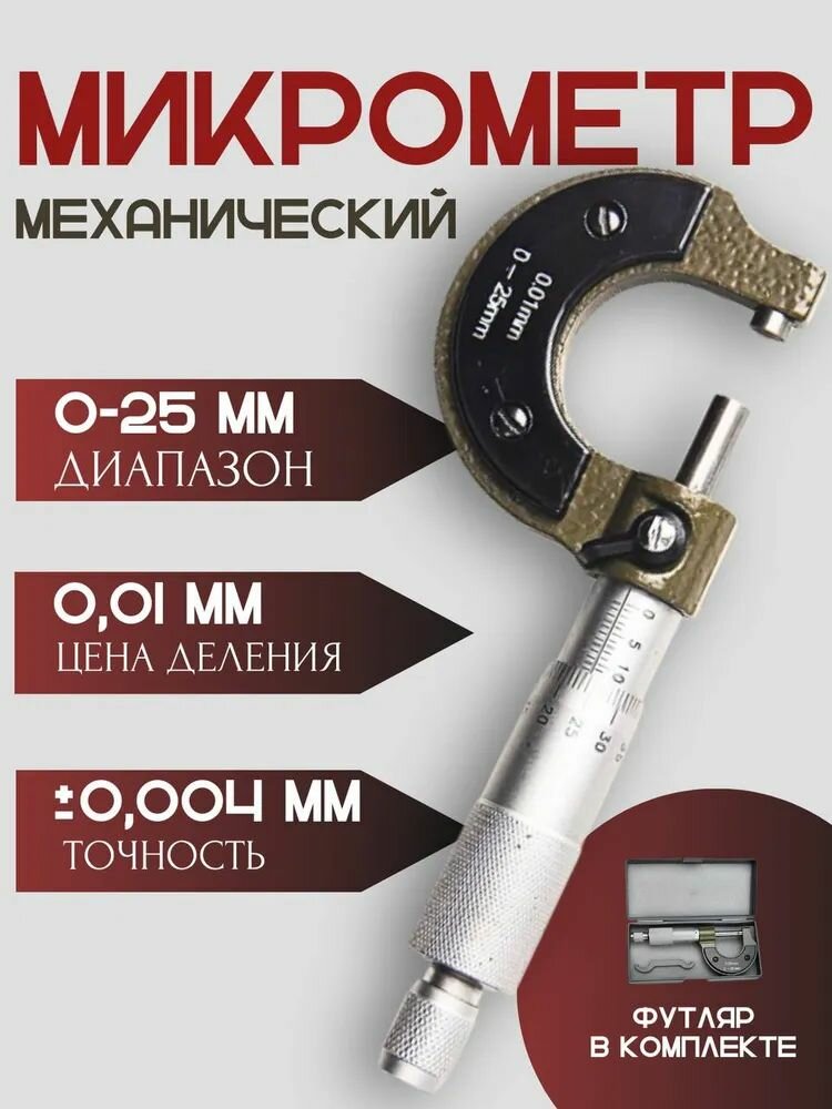 Микрометр, Микрометр механический, 0-25 мм