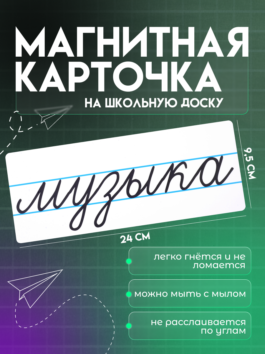 Магнитная карточка "музыка" (фон белый)