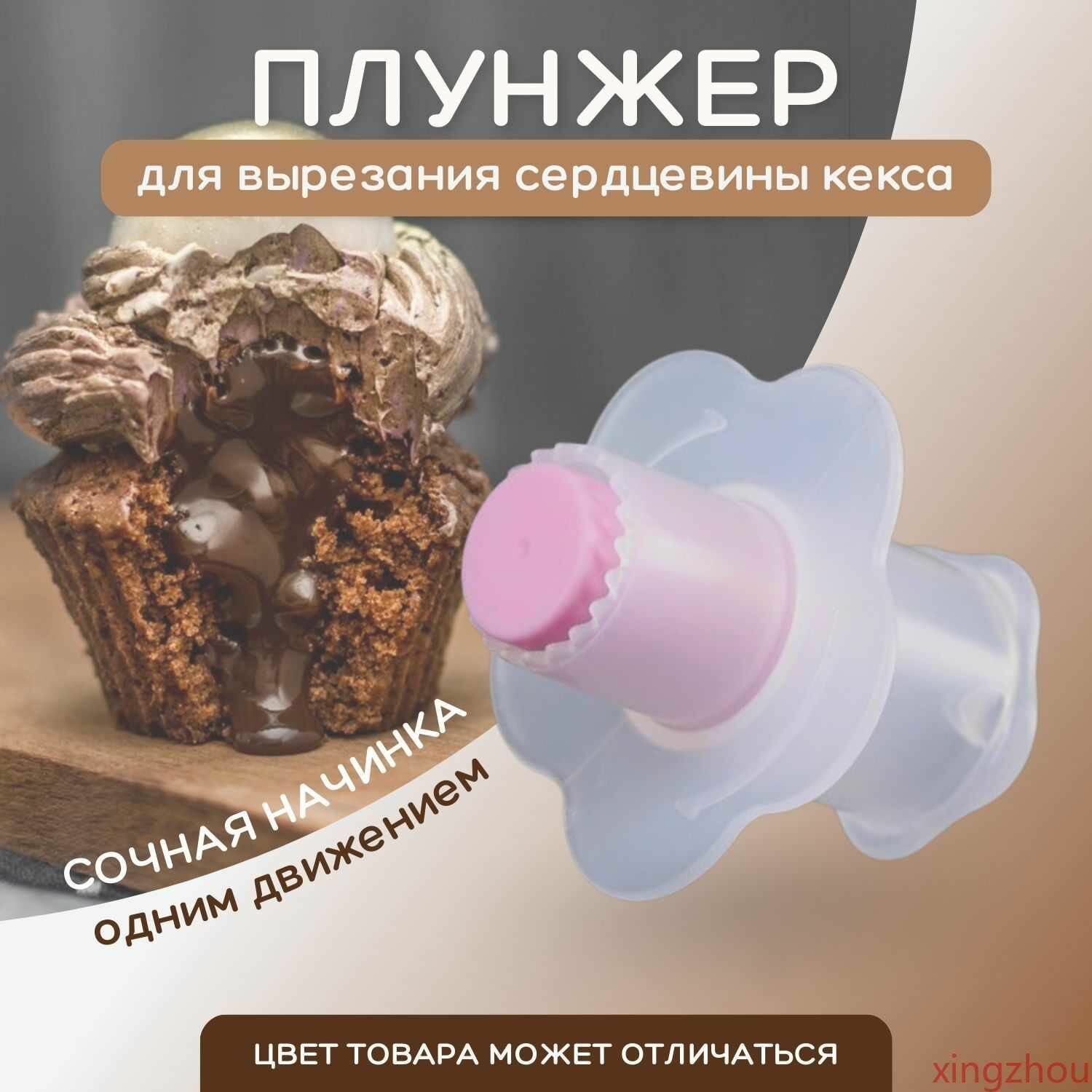 Плунжер для выпечки удобный инструмент для удаления сердцевины кексов и маффинов, заполнения начинкой, прочный и безопасный
