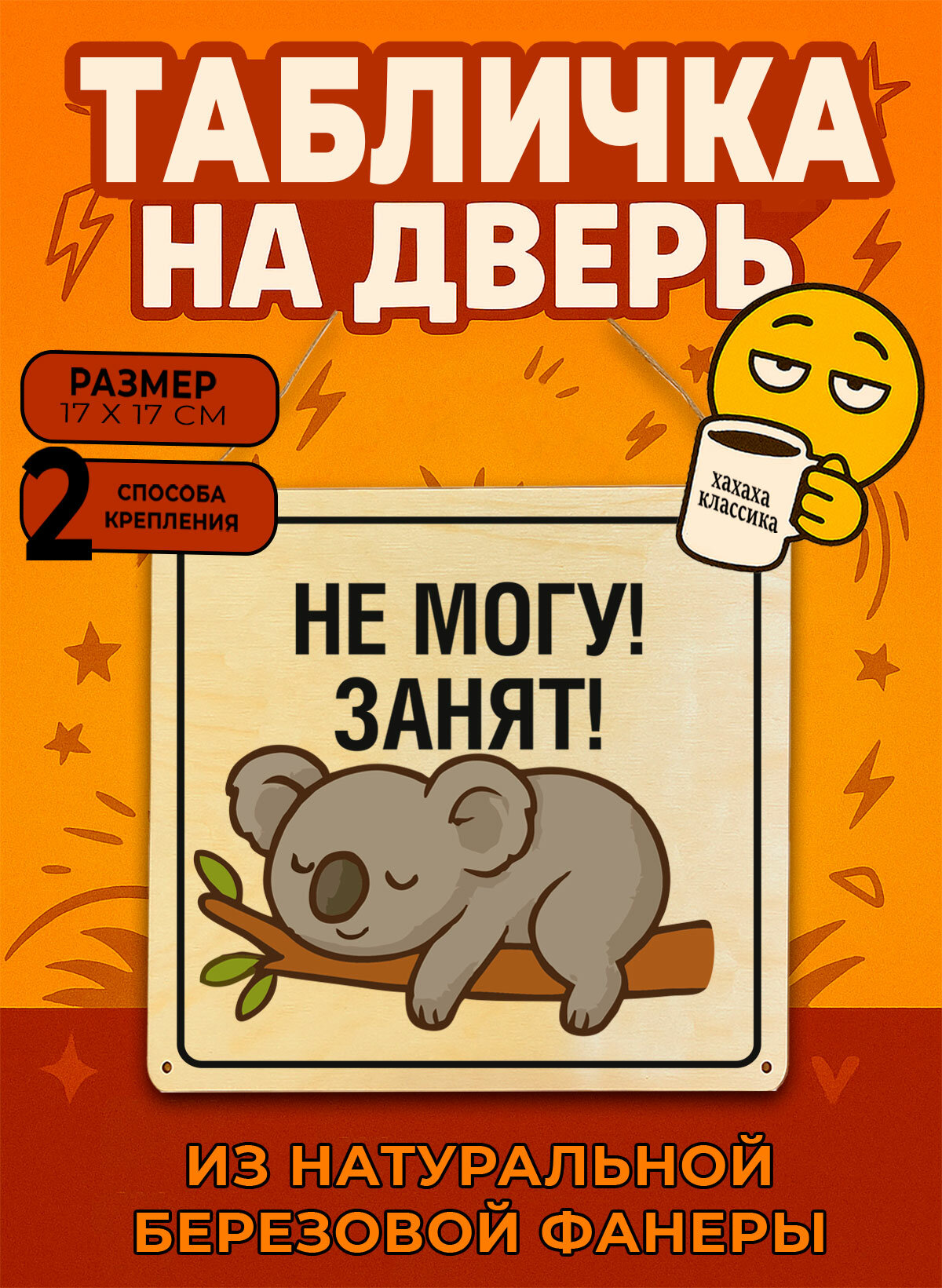 Табличка деревянная, интерьерная Не могу! Занят! , (натуральный), 17 х 17 х 0,3 см